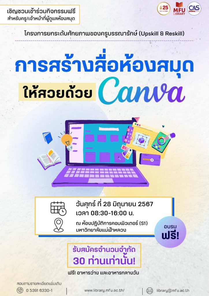 การอบรมสร้างสื่อห้องสมุดให้สวยด้วย CANVA – MFU Library